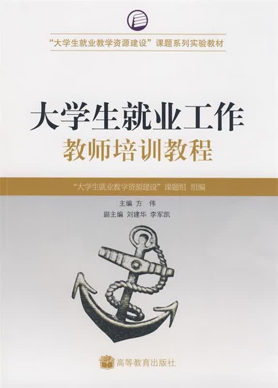 大学生就业工作教师培训教程