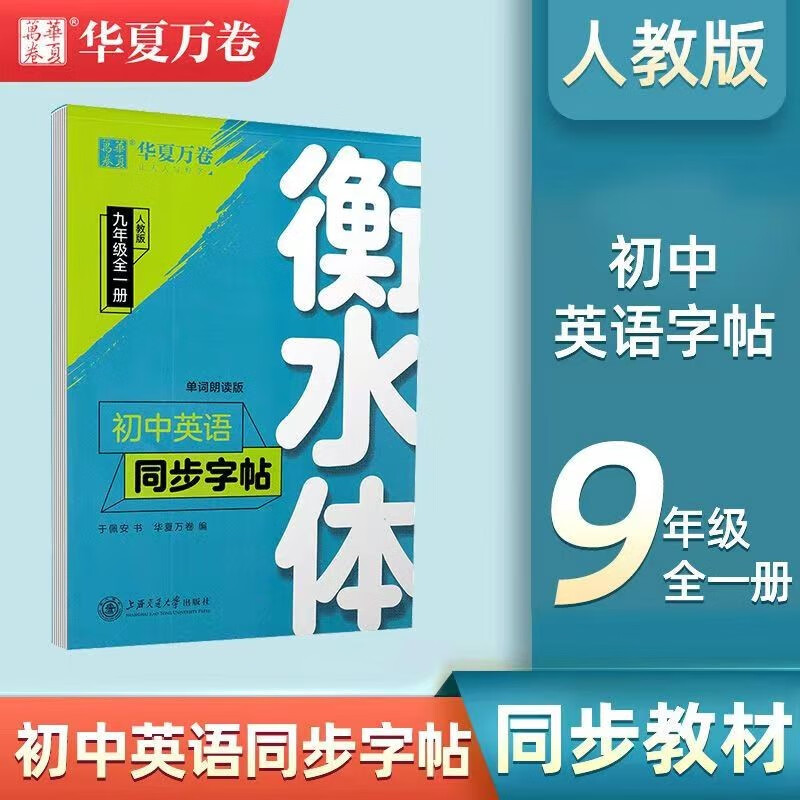 华夏万卷人教版衡水体英语字帖初中生七年级上册下册英语字帖八九年级上册下册人教版英语课本同步 【九年级全一册】人教版/衡水体