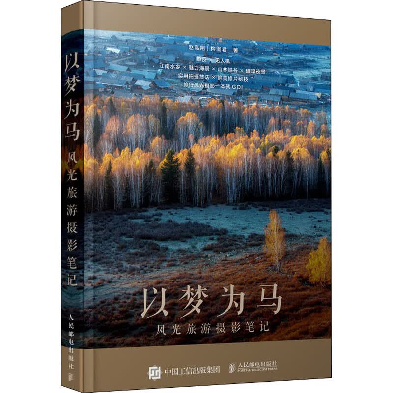 以梦为马 风光旅游摄影笔记