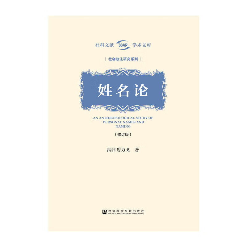【现货】姓名论(修订版）