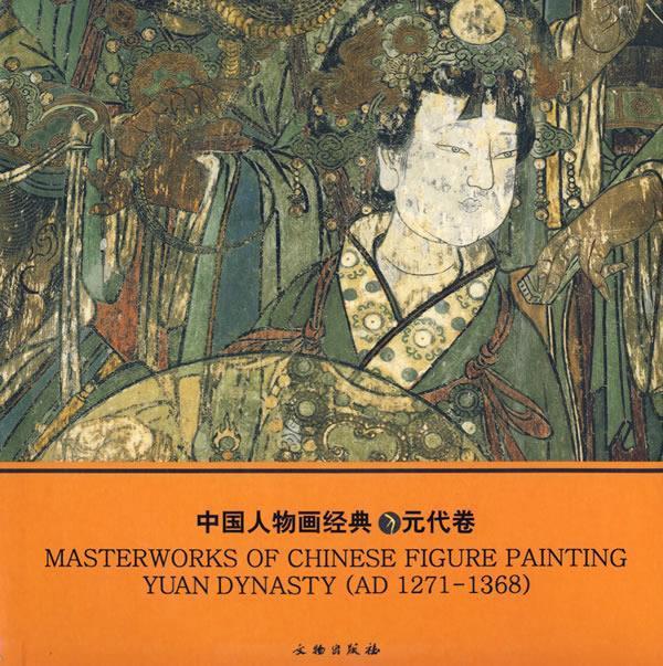 中国人物画经典:元代卷
