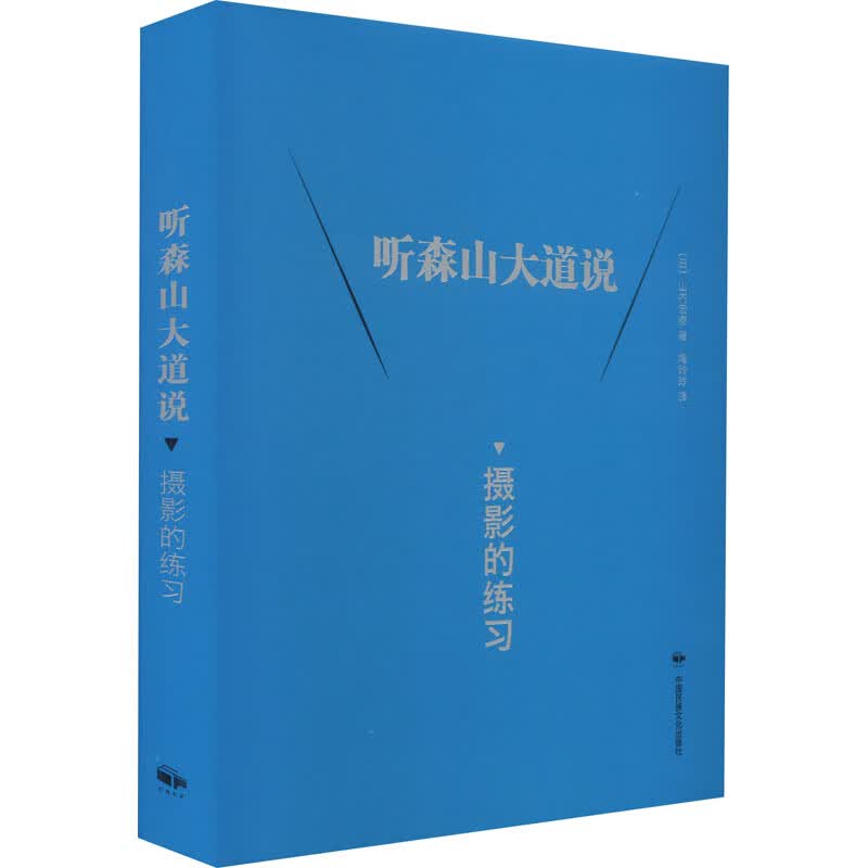 听森山大道说 摄影的练习 图书