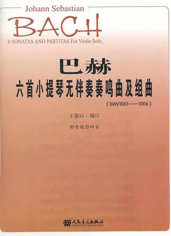 巴赫六首小提琴无伴奏奏鸣曲及组曲