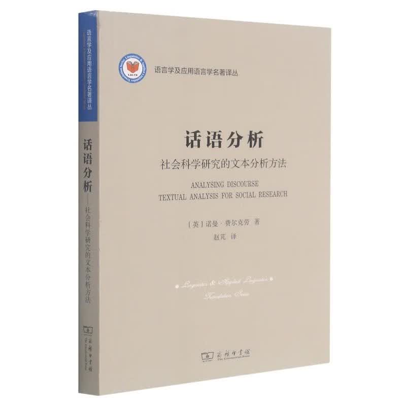 话语分析(社会科学研究的文本分析方法)/语言学及应用语言学名著译丛 图书