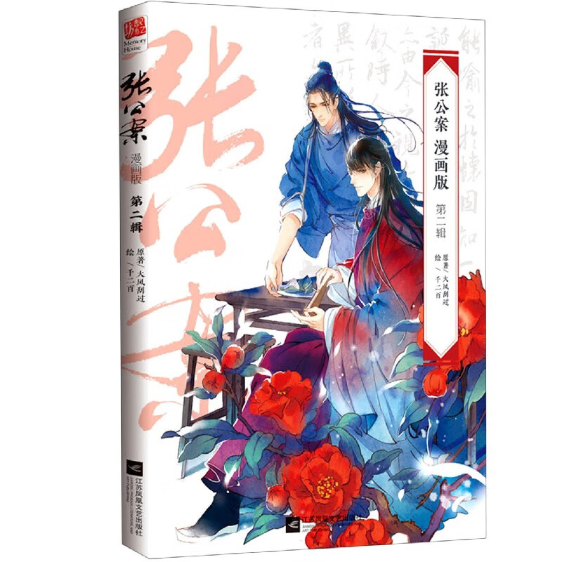 张公案(漫画版第2辑)