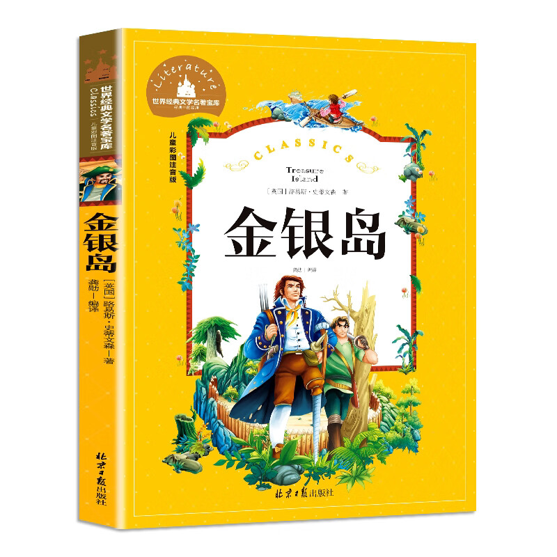 世界经典文学名著宝库 宝葫芦的秘密大林和小林会飞的教室水孩子小熊维尼历险记八十天环游地球木偶奇遇记彩 金银岛