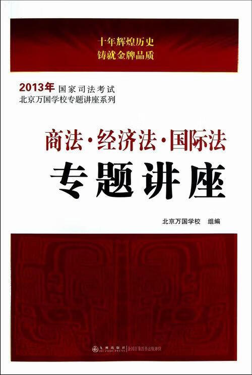 商法.经济法.国际法专题讲座 北京万国学校组 考试 9787510818783