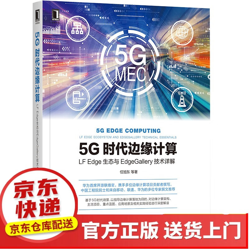 5G核心网：赋能数字化时代【以所选系列为准】【以所选系列为准】【已您下单选择的系列、颜色发货】 5G时代边缘计算