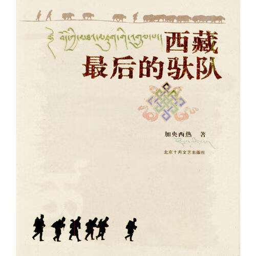 西藏后的驮队【好书】