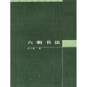 六朝书法 华人德 著