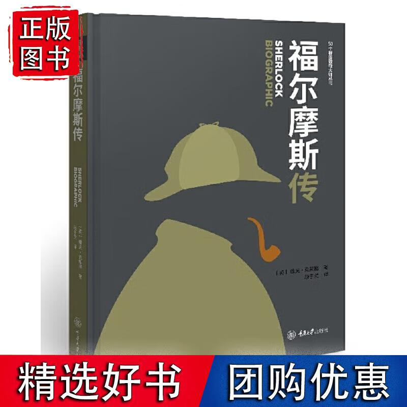 福尔摩斯传