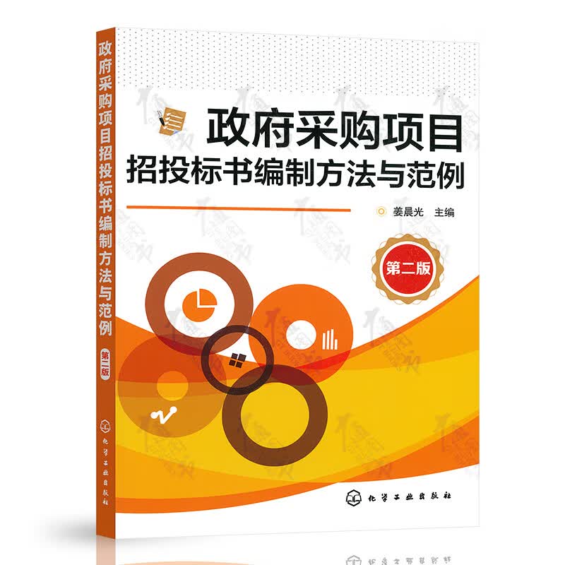 政府采购项目招投标书编制方法与范例（第二版）