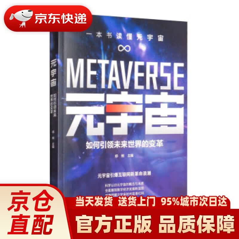 【新华】元宇宙：如何引领未来世界的变革 郑刚 东方出版社 9787520725989