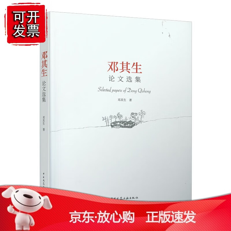 邓其生论文选集