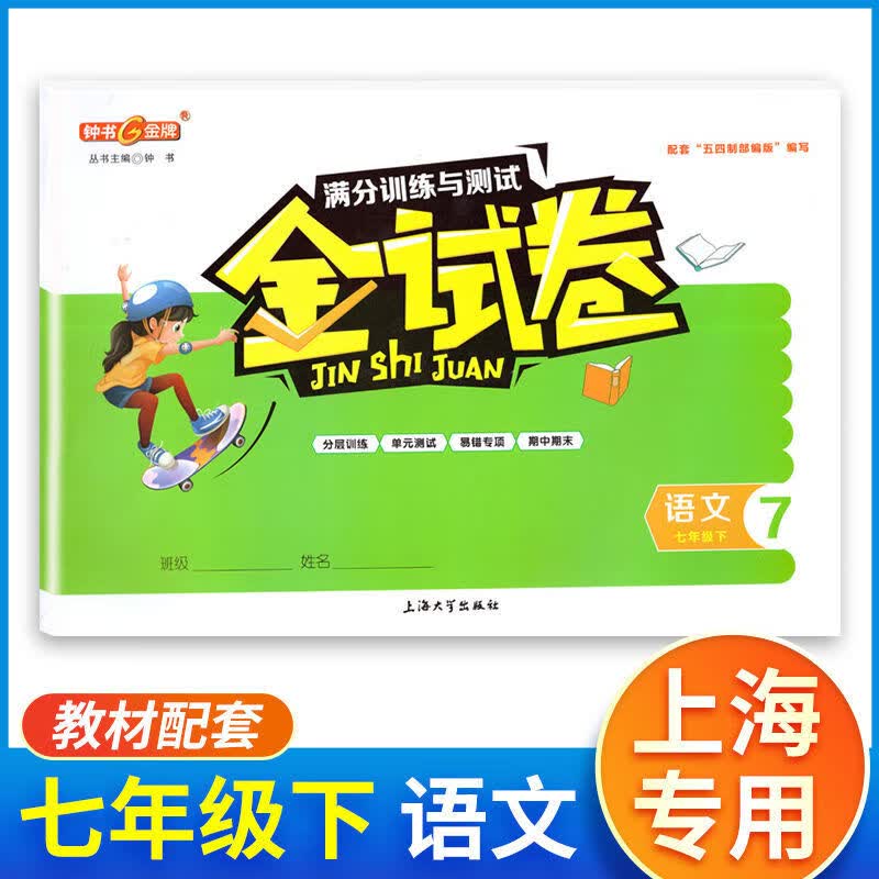 2022上海金试卷一二三四五六七八九年级上册下册人教部编版语文数 7年级下 套装