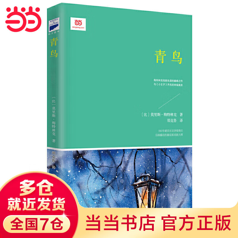 青鸟（1911年诺贝尔文学奖得主梅林克的童话剧，傅雷翻译出版奖获得者郑克鲁唯美翻译。幸福无须仰望，回首即是天堂）