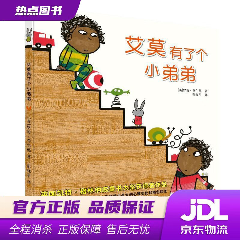 【 官方】艾莫有了个小弟弟 (英)罗伦·乔尔德 著,范晓星 译 接力出版社