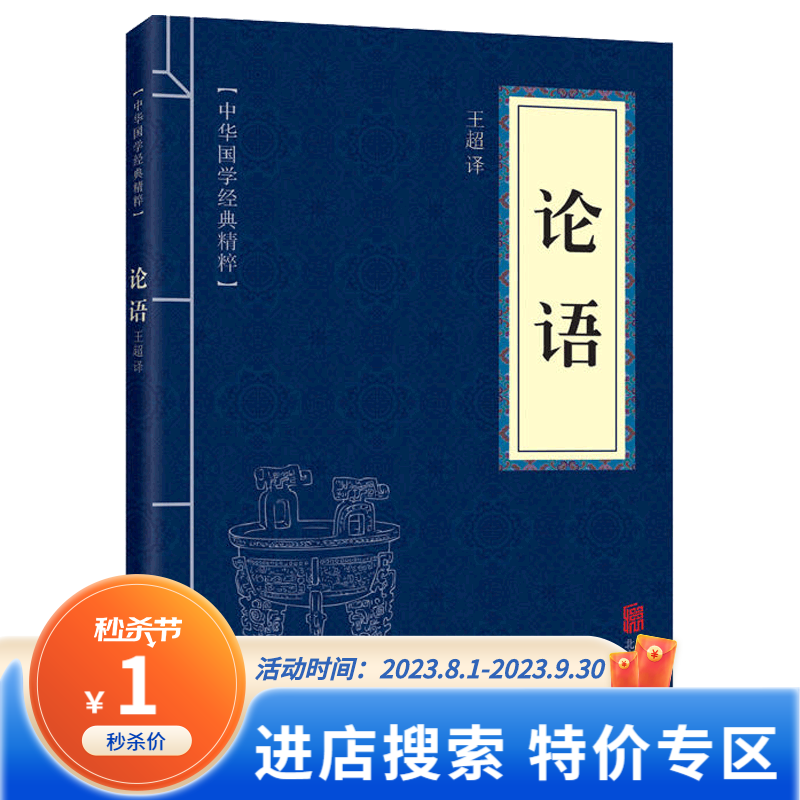 【特价专区】论语 中华国学经典精粹 儒家经典阅读本 口袋便携书精选国学名著典故传世经典 孔子著论语全书四书五经古