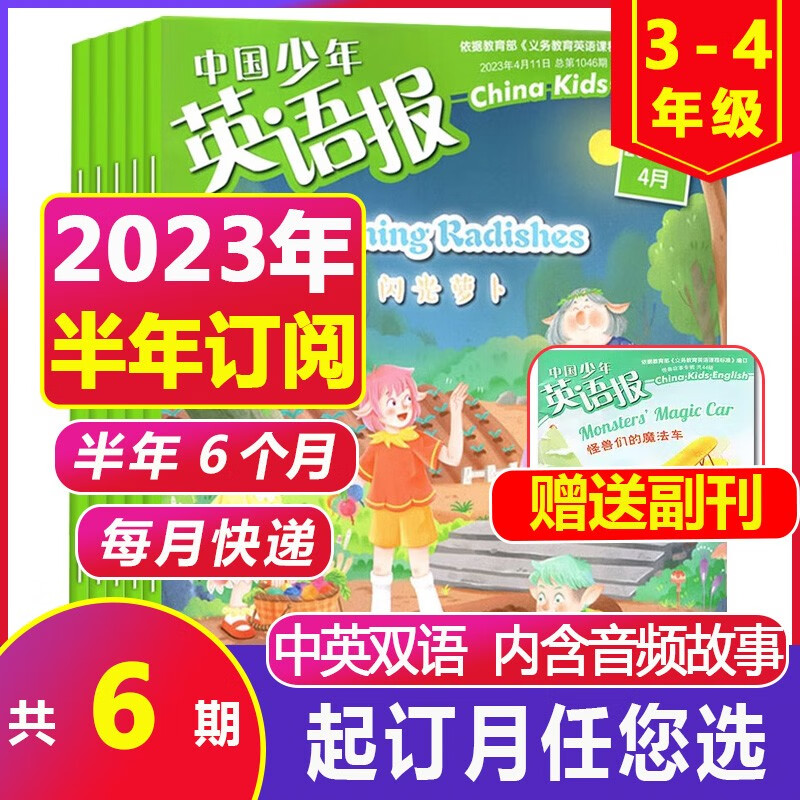 【单月/打包自选】中国少年英语报3-4年级2023年1-6/7-12月(另有2022年可选) 小学生三四年级中英双语故事期刊英语学习辅导报带音频 【半年订阅】23年7-12月