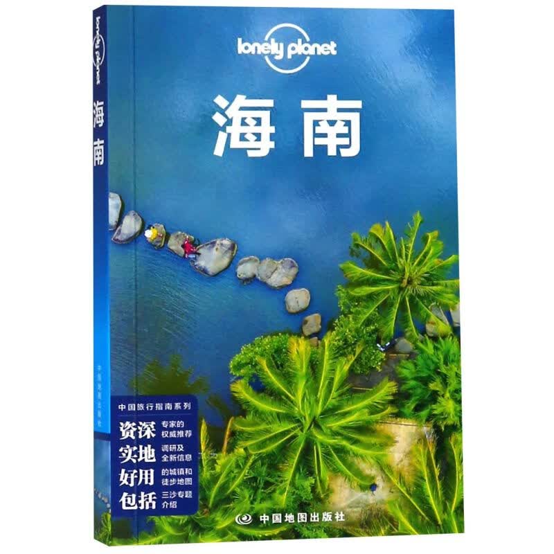 海南/中国旅行指南系列/lonely planet