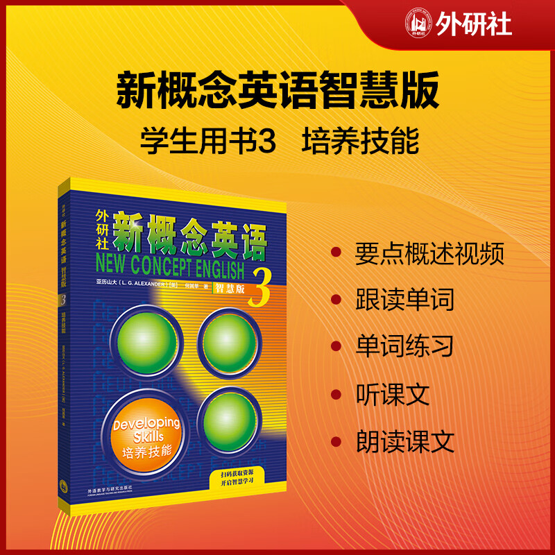 外研社新概念英语3培养技能智慧版学生用书(新版要点概述视频、重点梳理讲练结合素养拓展，课文音频、课文朗读语音测评、单词跟读，单词练习）