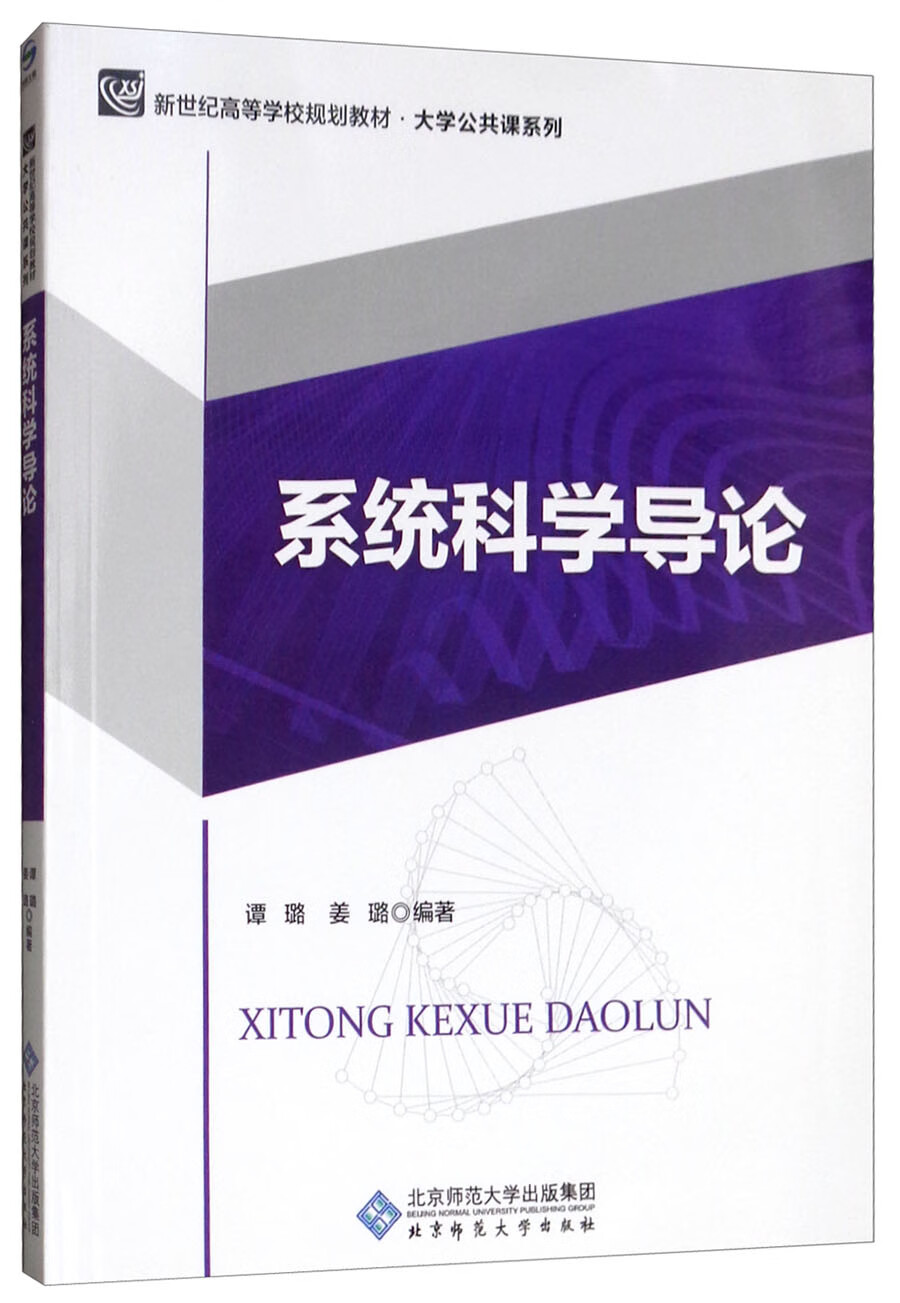 系统科学导论 新世纪高等学校规划教材 大学公共课系列【现货】