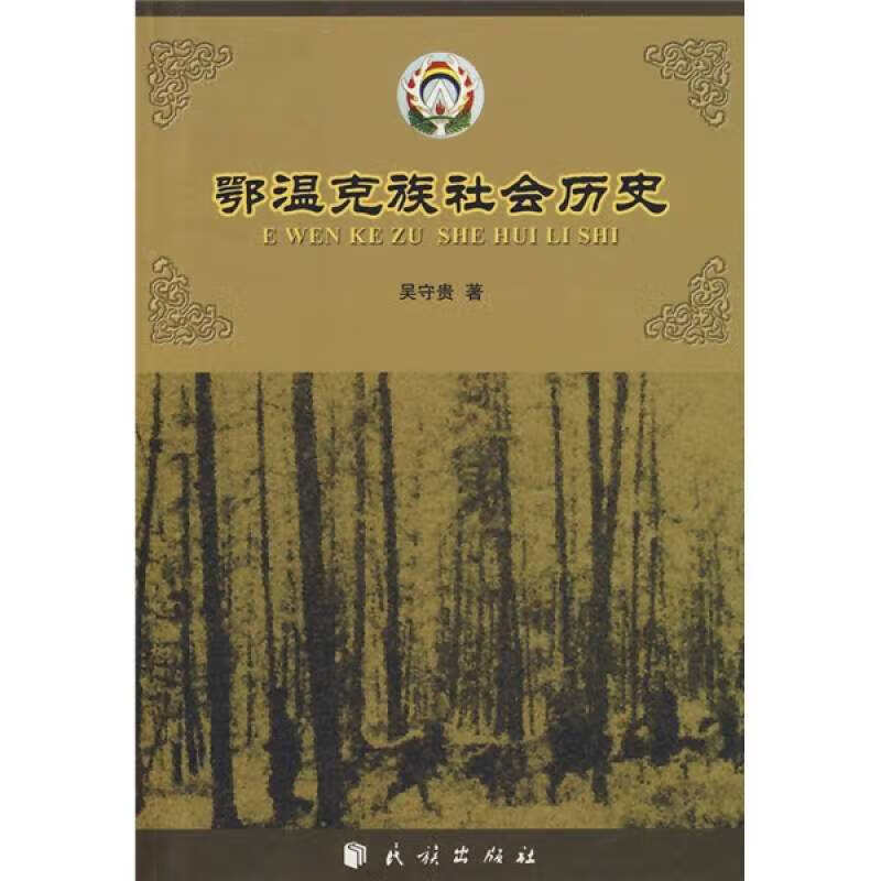 【书】鄂温克族社会历史