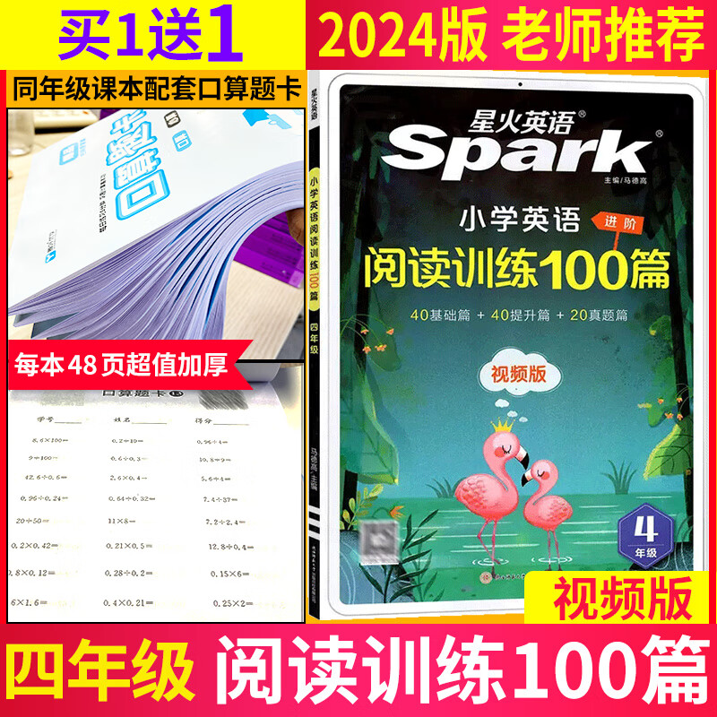 新版】2024版星火英语进阶视频版小学英语阅读训练100篇四年级通用版小学生4年级上下全一册英语阅读理解练习分级训练基础提升真题