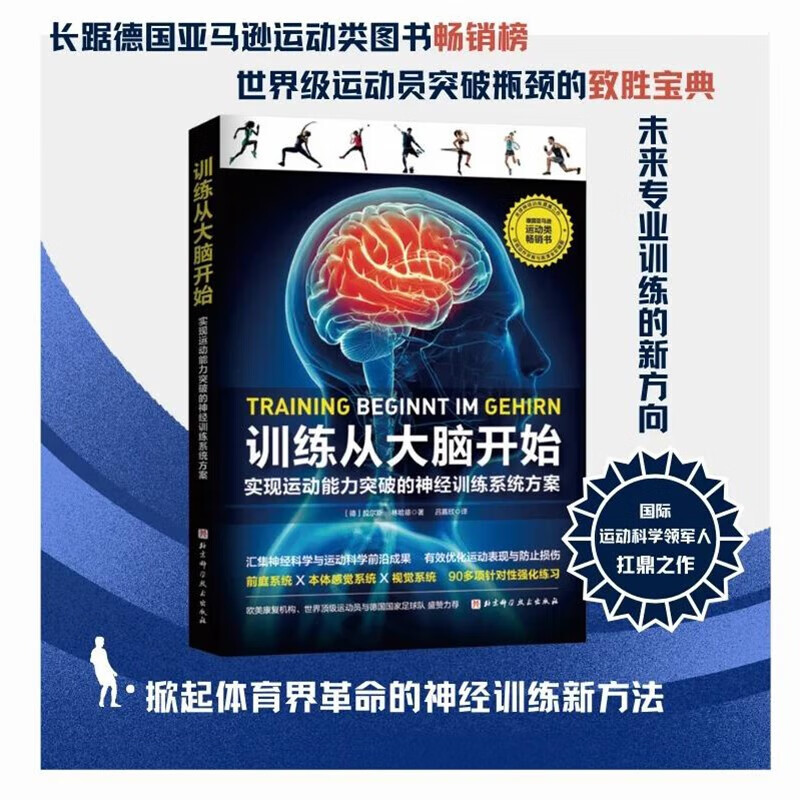 训练从大脑开始实现运动能力突破的神经训练系统方案 北京科学技术出版社 预售 书籍k