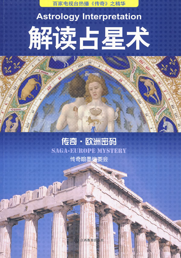 解读占星术 贺鹏飞 主编【书】