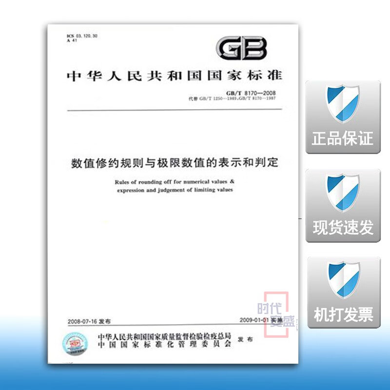 GB/T8170-2008数值修约规则与极限数值的表示和判定