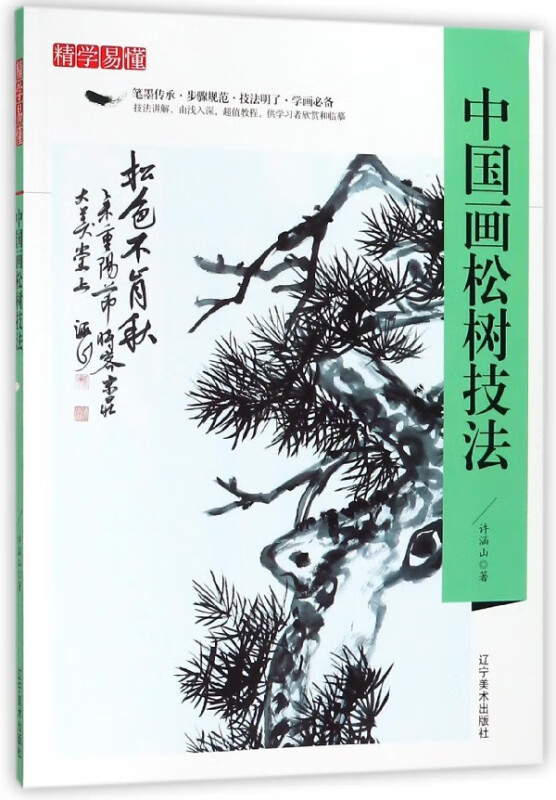 中国画松树技法/精学易懂