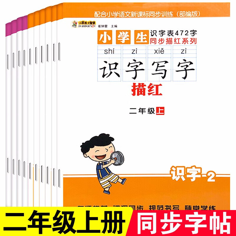 正规【全套10册】二年级上册练字帖人教版生字帖小学语文课本同步练习册识字写字教材小学生练字字描红字帖 二年级上册【10册】