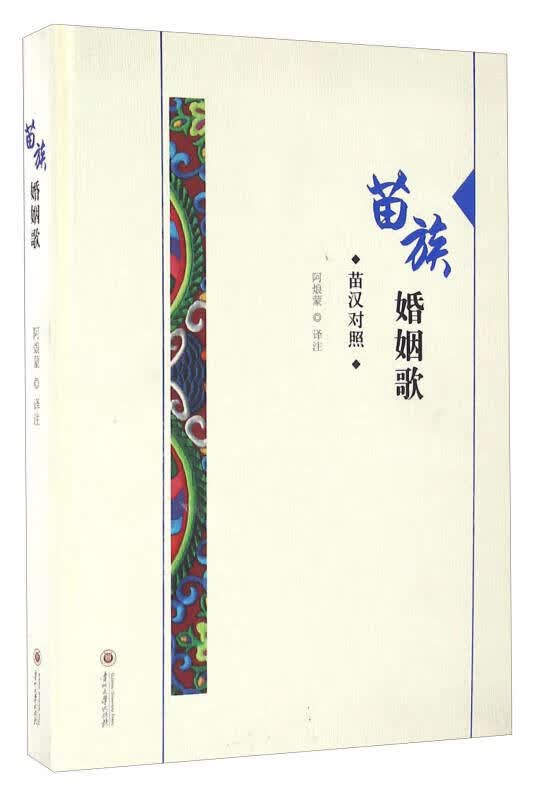 苗族婚姻歌（苗汉对照）【现货】