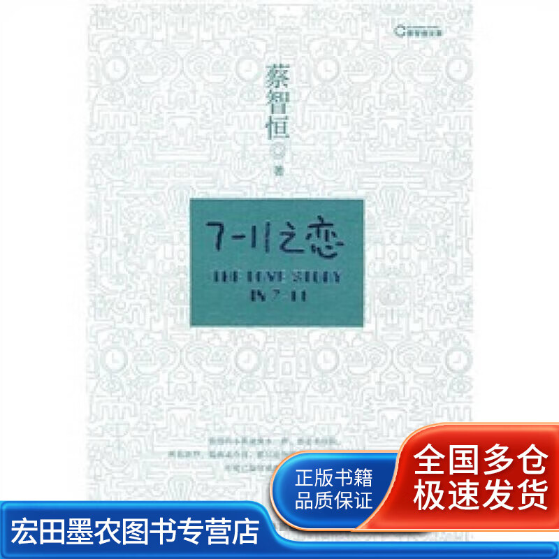 7 11之恋9787807594130【好书】