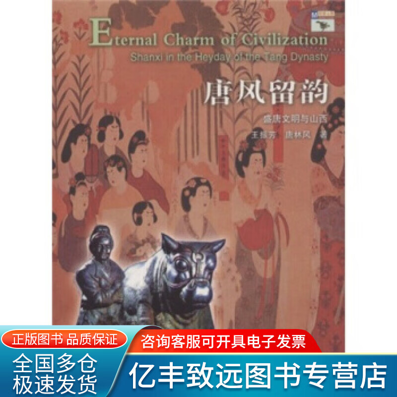 唐风留韵 盛唐文明与山西