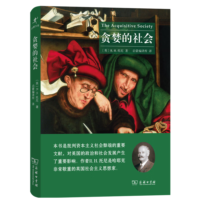 贪婪的社会/启蒙文库