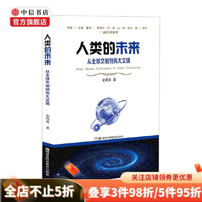 人类的未来 金周英 著 科普读物