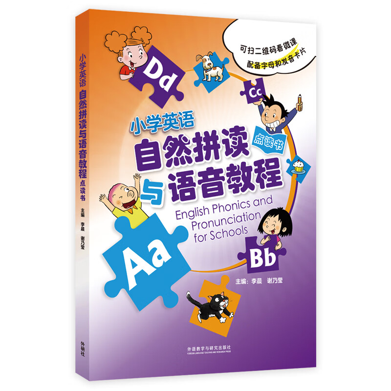 【外研社】小学英语自然拼读与语音教程点读书（共2册）扫码看微课配备字母卡和发音卡李晨 英语 小学通用