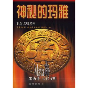 神秘的玛雅 中华世纪坛《世界文明系列》编委会 编 北京出版社 9787200043211