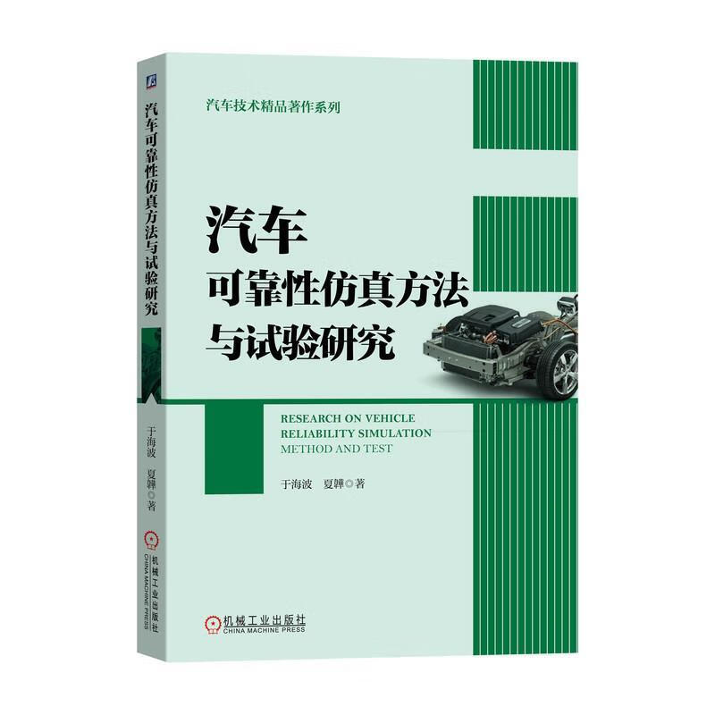 汽车可靠性仿真方法与试验研究 于海波夏韡【书】