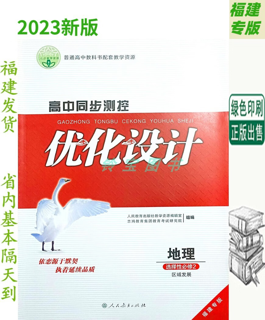 司华2023春高中优化设计地理选择性必修2二区域发展 福建专版