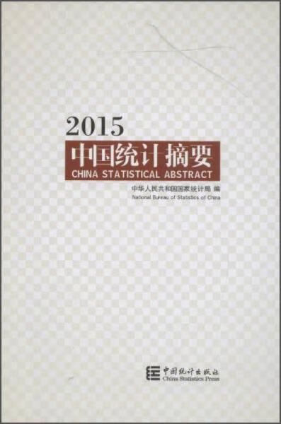 中国统计摘要2015