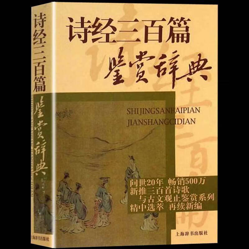 【上海辞书】 诗经三百篇鉴赏辞典文通版 鉴赏辞典品牌再续新推古代经典系列传统文本现代现代赏析上海辞书畅