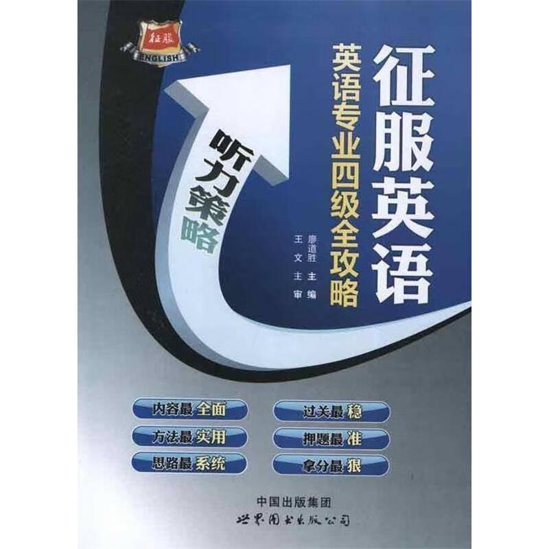 征服英语·英语专业四级全攻略:听力策略