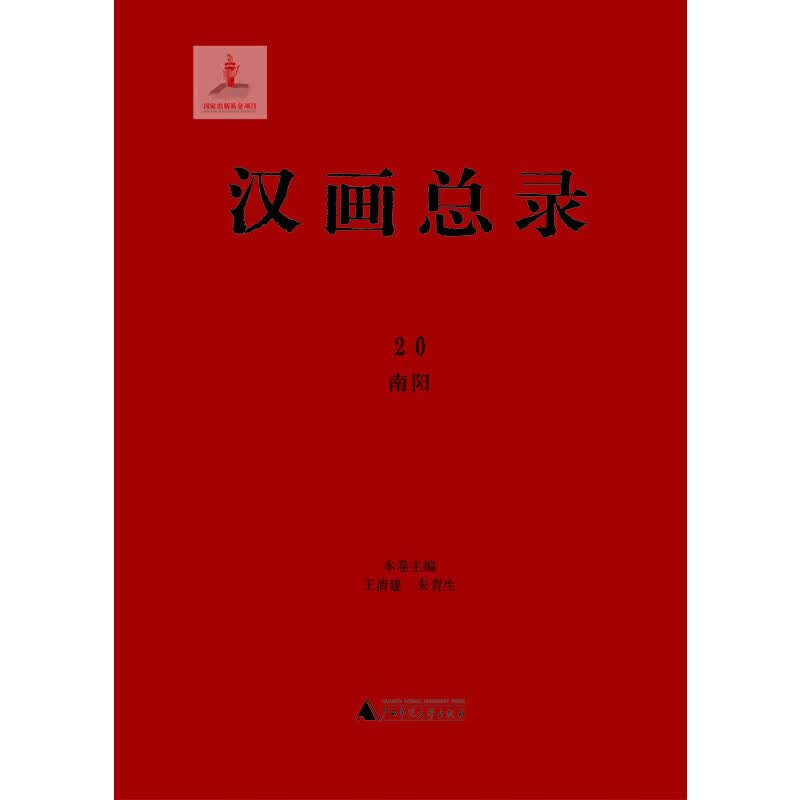 汉画总录20  南阳