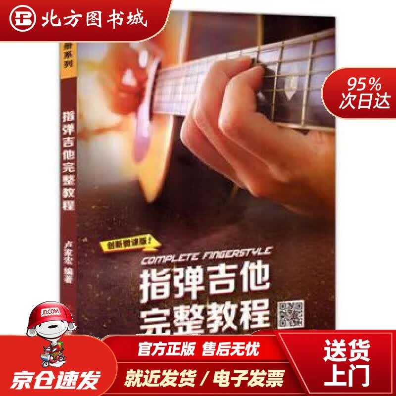 【现货】指弹吉他完整教程卢家宏 北方图书城