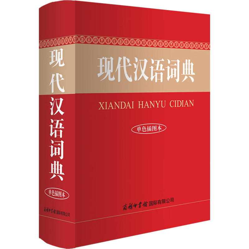 现代汉语词典 单色插图本 图书