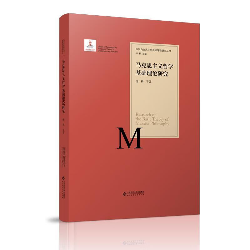马克思主义哲学基础理论研究 杨耕 等