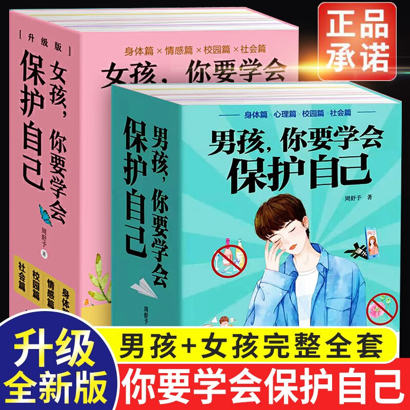 男孩你要学会保护自己全4册+女孩你要学会保护自己全4册 儿童青少年青春期孩子自我保护安全教育绘本书籍男孩女孩你要保护好自己 男孩你要学会保护自己全4册+女孩你要学会保护自己全
